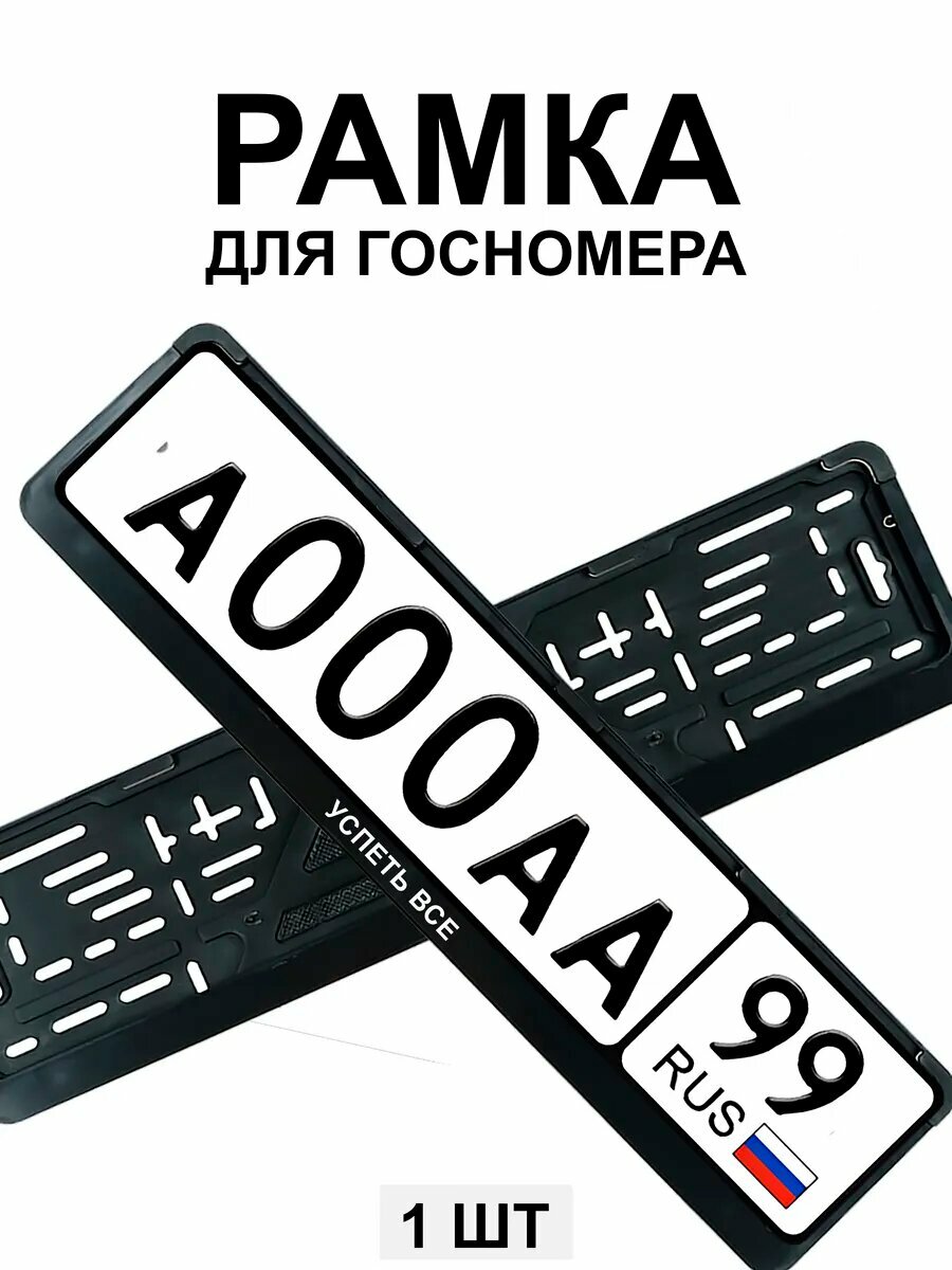 Рамка для гос номера с надписью успеть все