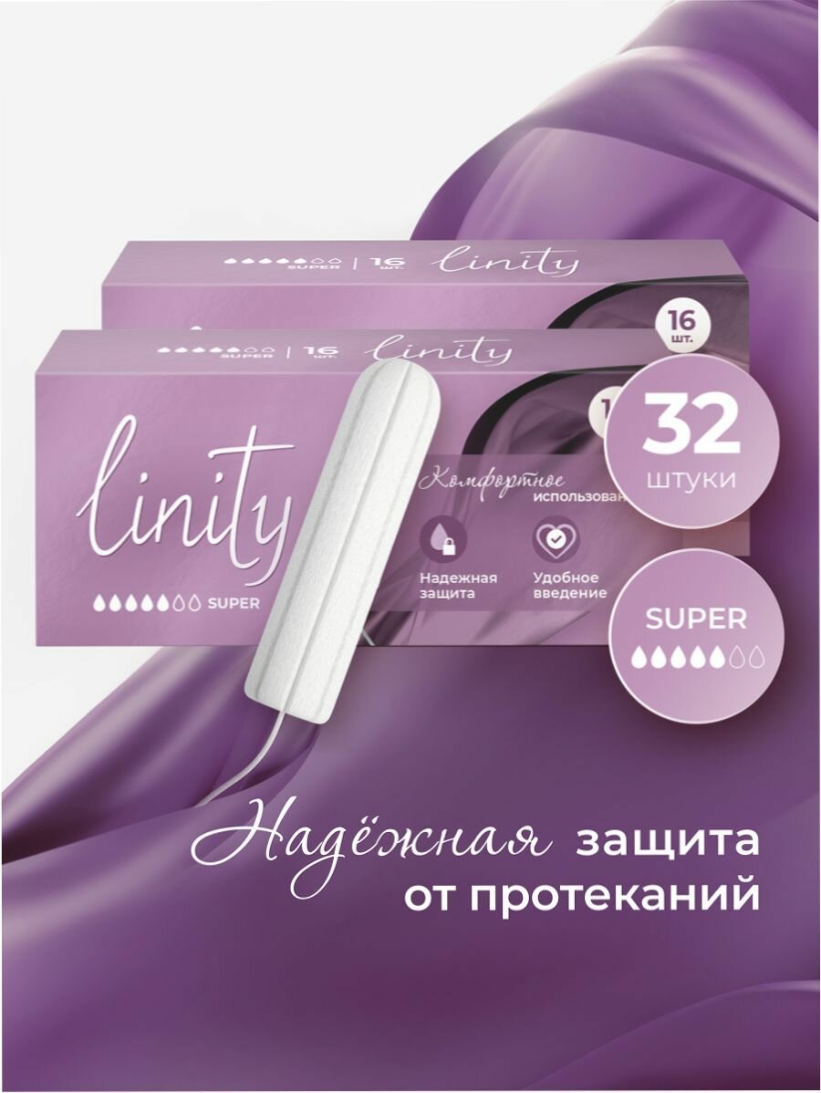 Тампоны гигиенические Linity Super, 16 шт*2 уп