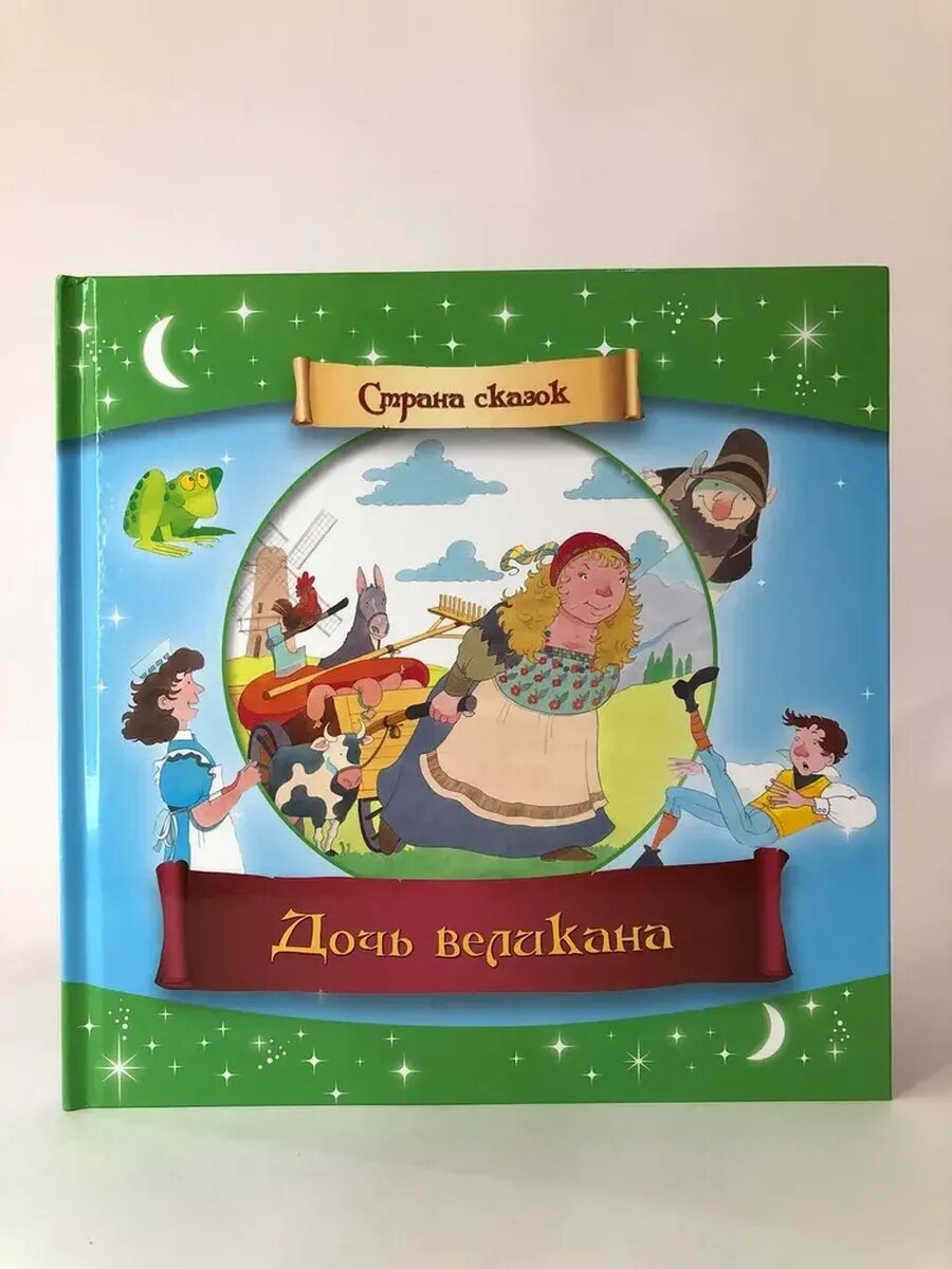 Страна сказок. Дочь великана +книжка для занятий и CD диск