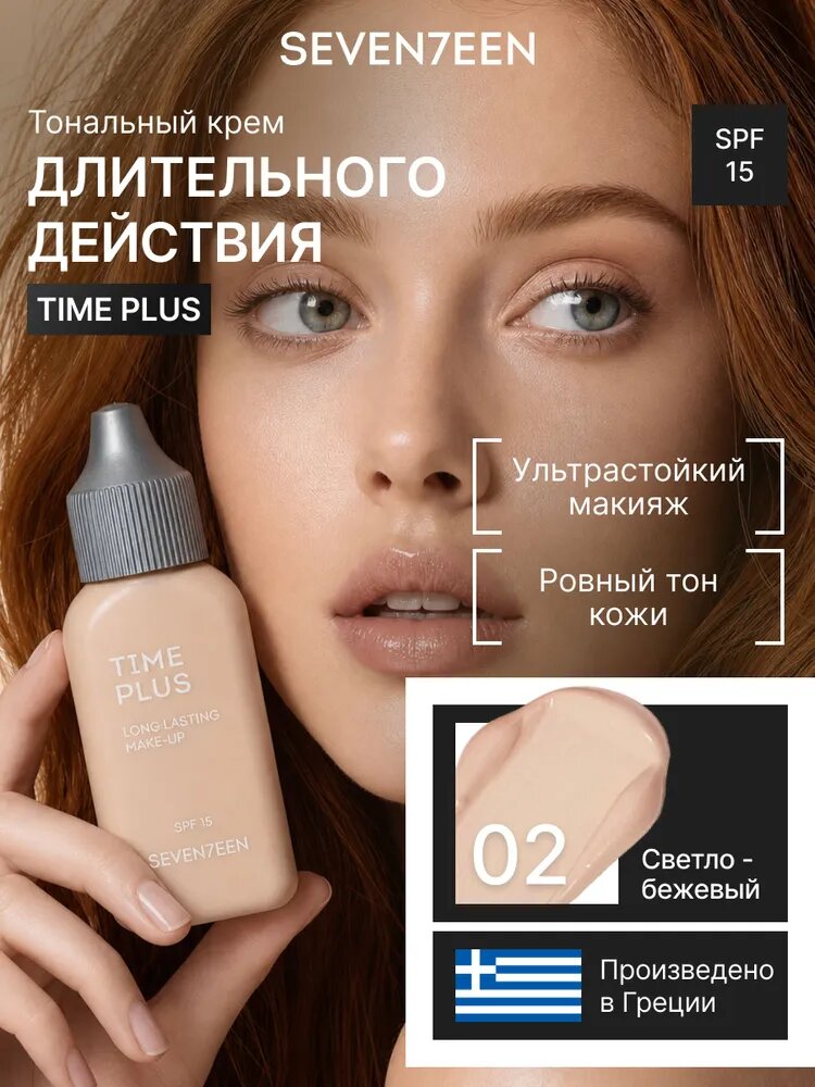 SEVEN7EEN тональный крем стойкий Time Plus Longlasting Make Up SPF 15, тон 02 Светло-бежевый