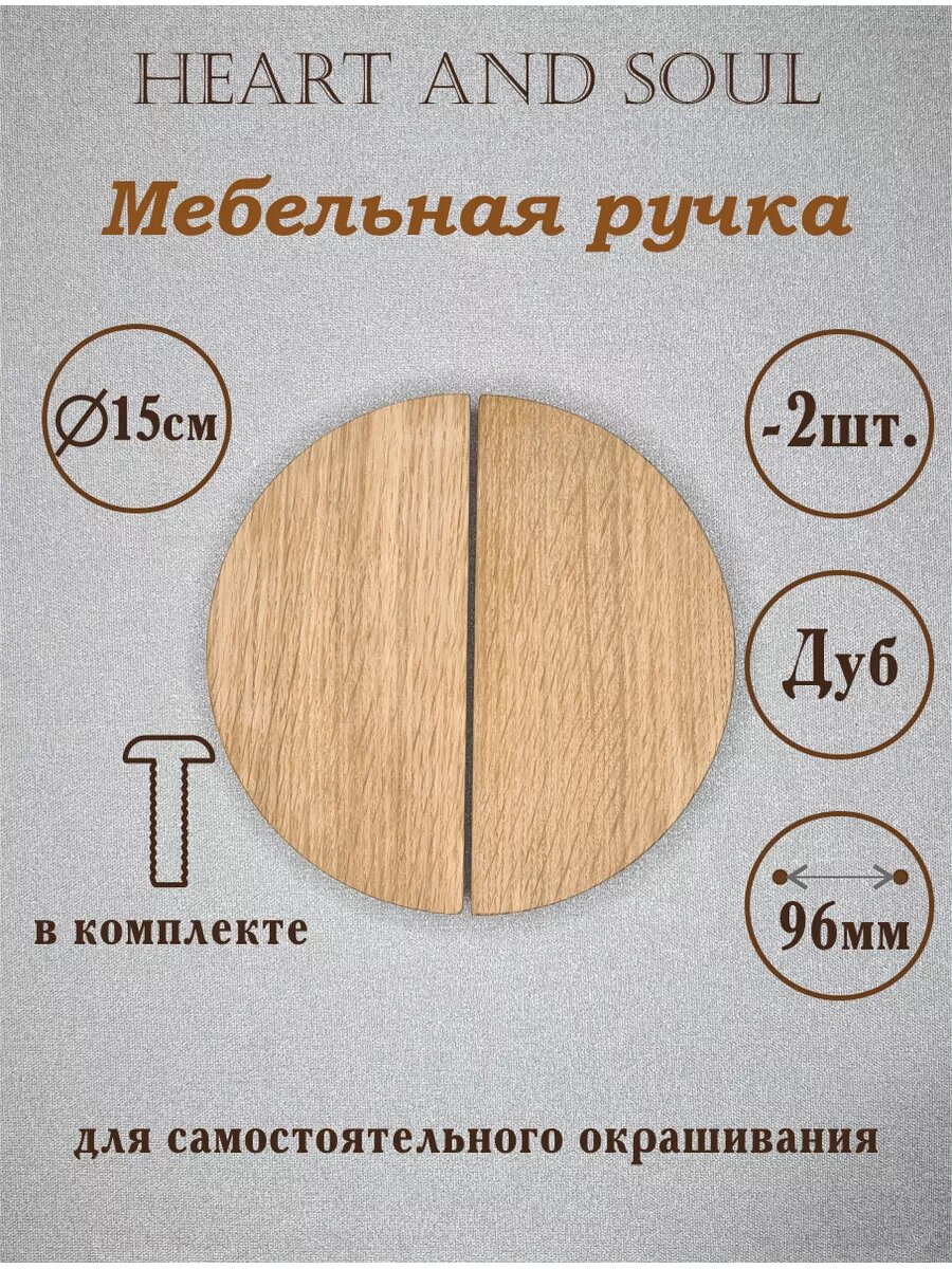 Ручки для мебели деревянные полукруг диаметр 15 см дуб массив дерева