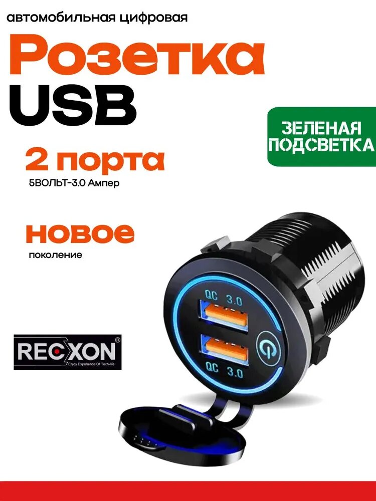 Разъём USB в авто врезной RECXON UFC-02, зеленая подсветка