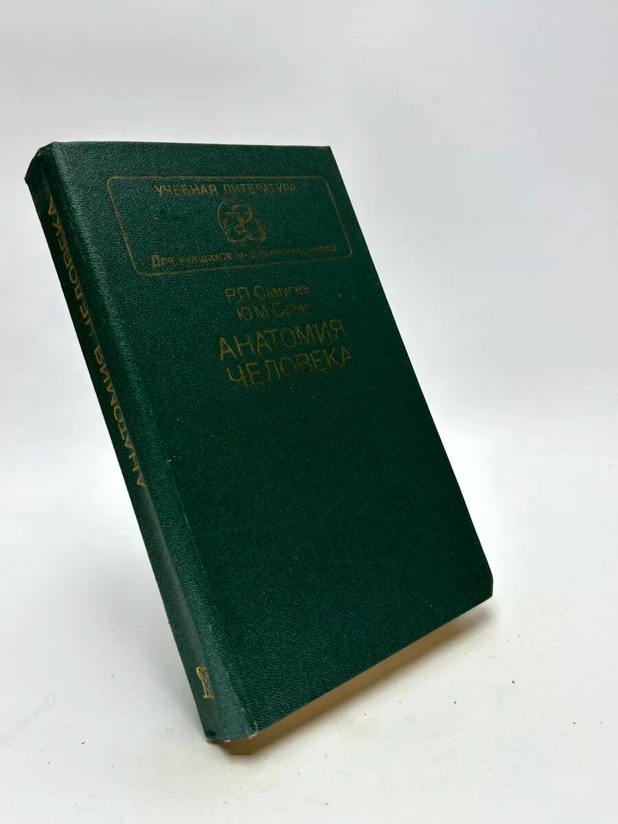 Р. П. Самусев; Ю. М. Селин. Анатомия человека