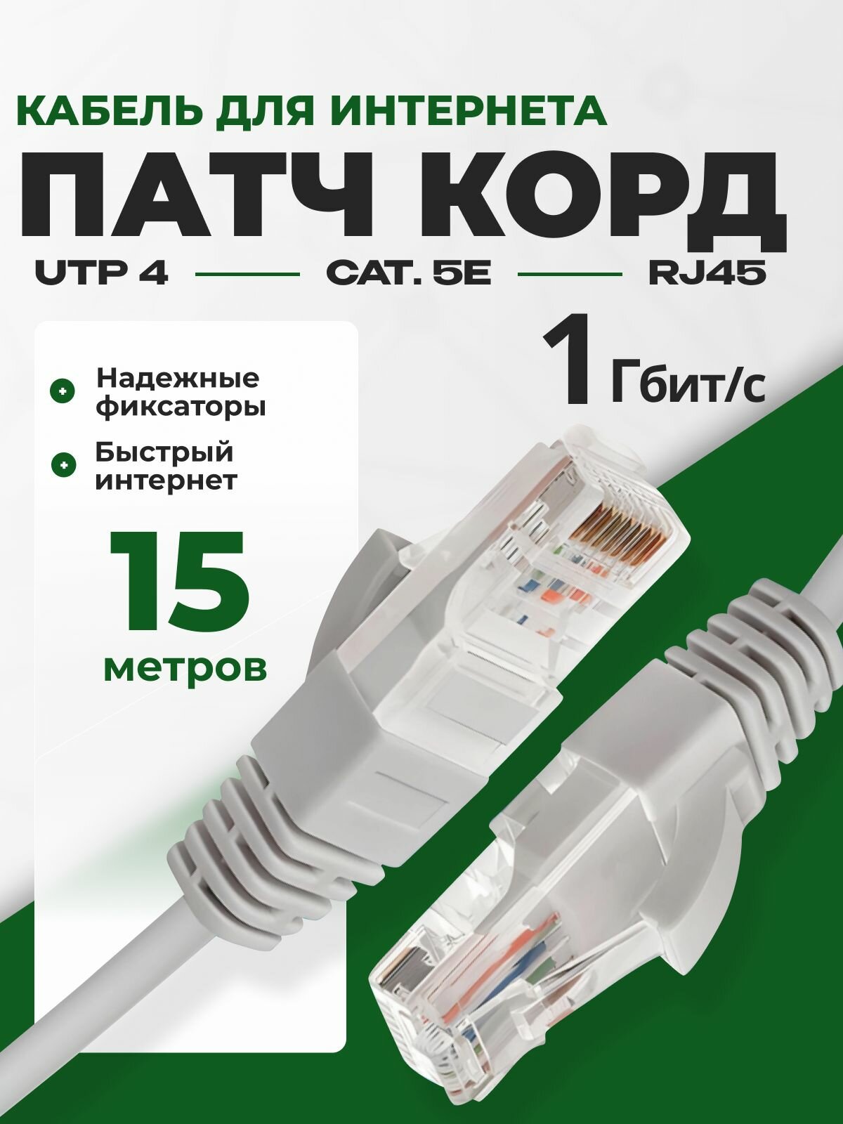 Интернет кабель 15 метров, патч корд, кабель для интернета, витая пара UTPCat5E RJ45