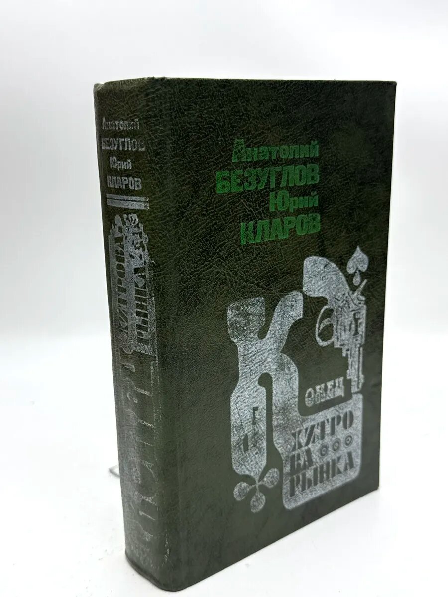 Анатолий Безуглов; Юрий Кларов. Конец Хитрова рынка. В полосе