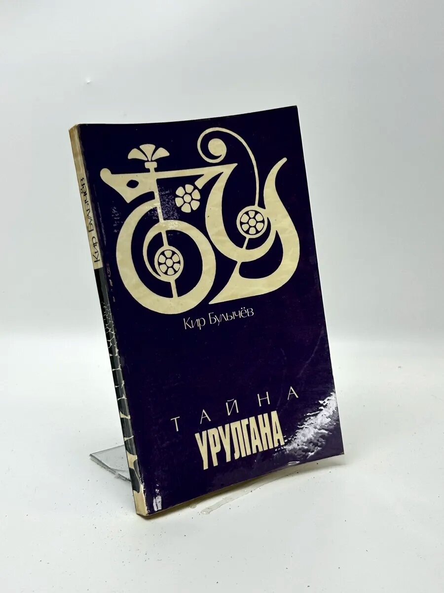 Кир Булычёв. Тайна Урулгана