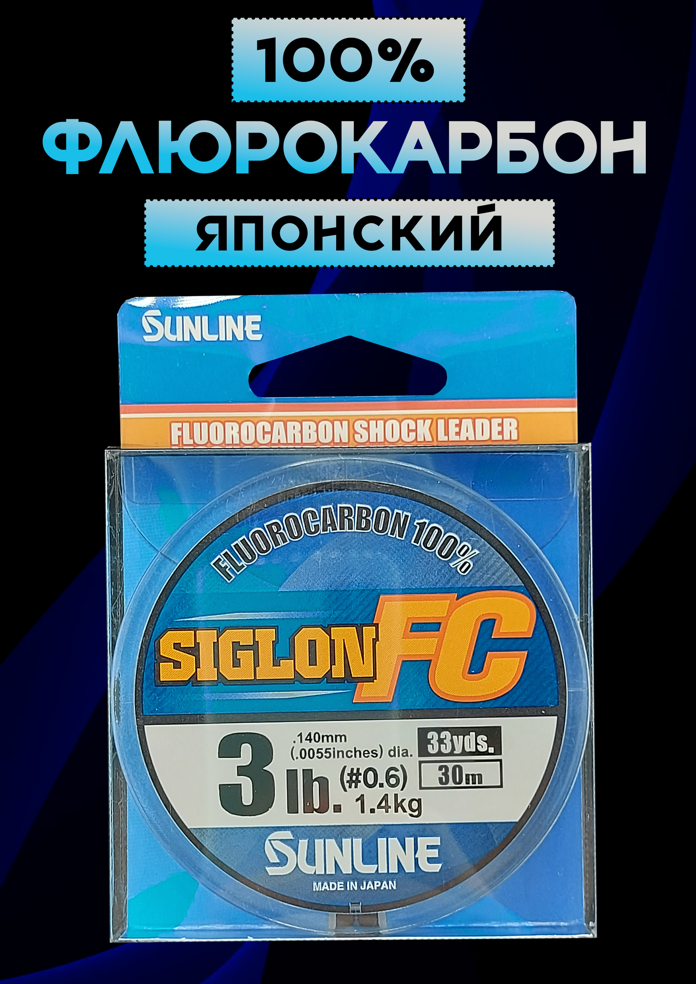 100% Флюрокарбоновая леска 0.14 мм, Siglon FC, Санлайн, Япония