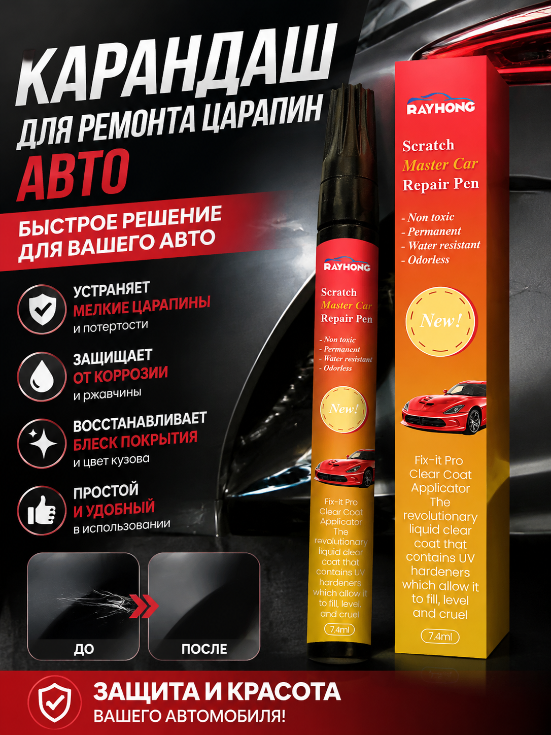 Карандаш для ремонта царапин авто, заполнение мелких повреждений и защита лакокрасочного покрытия