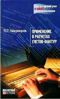 Прим. в расчетах счетов-фактур