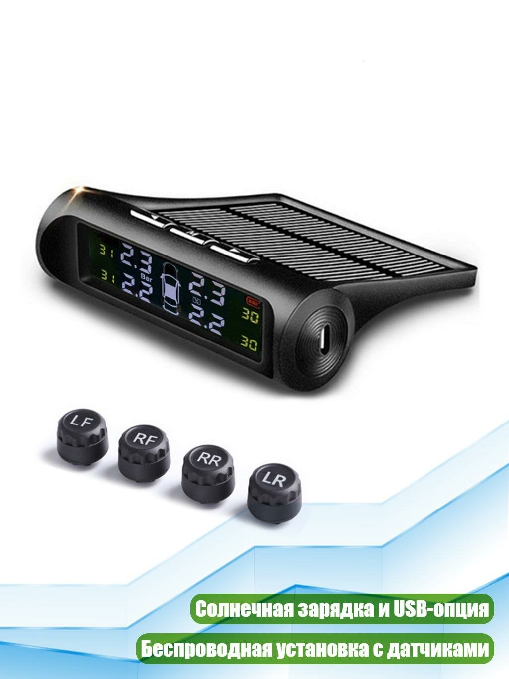 Система контроля давления в шинах TPMS с солнечной батареей и 4 внешними датчиками