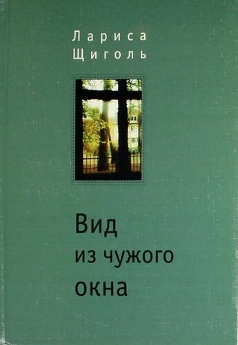 Вид из чужого окна