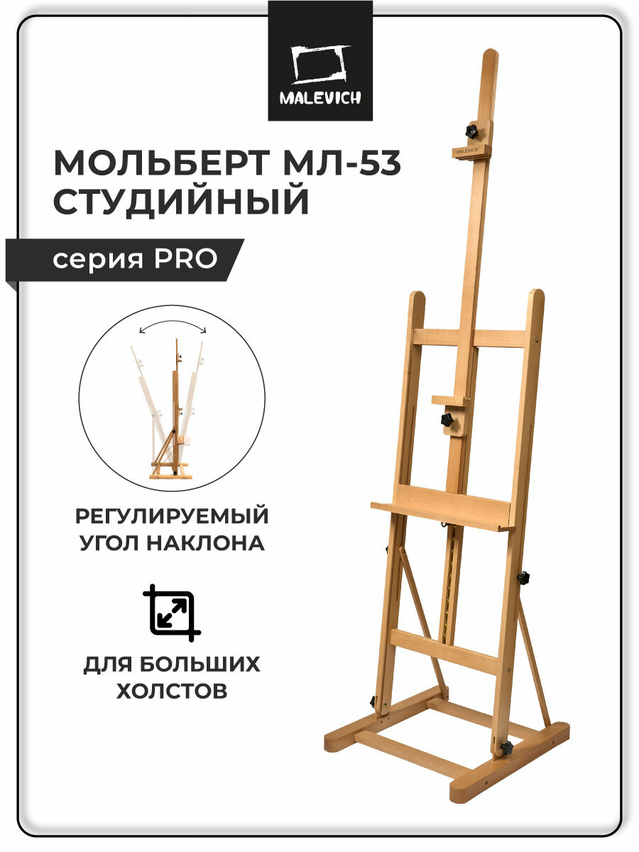 Студийный мольберт Малевичъ МЛ-53, регулируемый угол наклона