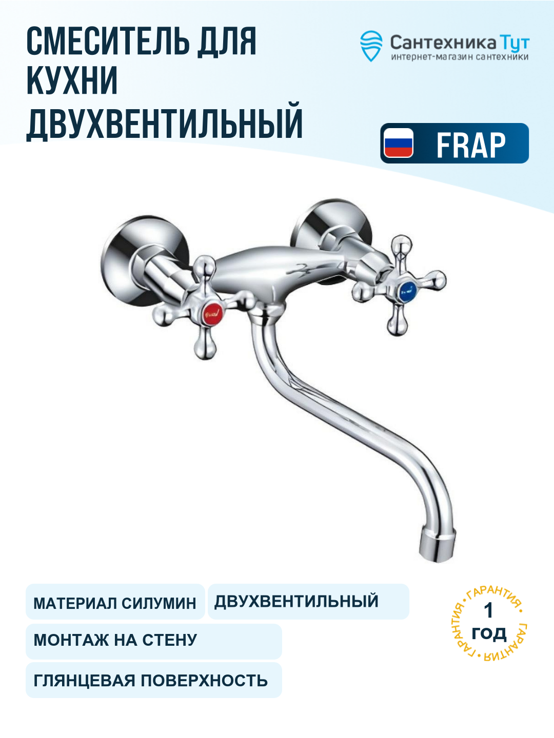 Смеситель для кухни Frap H08 F4608 хром, вентильный, силумин