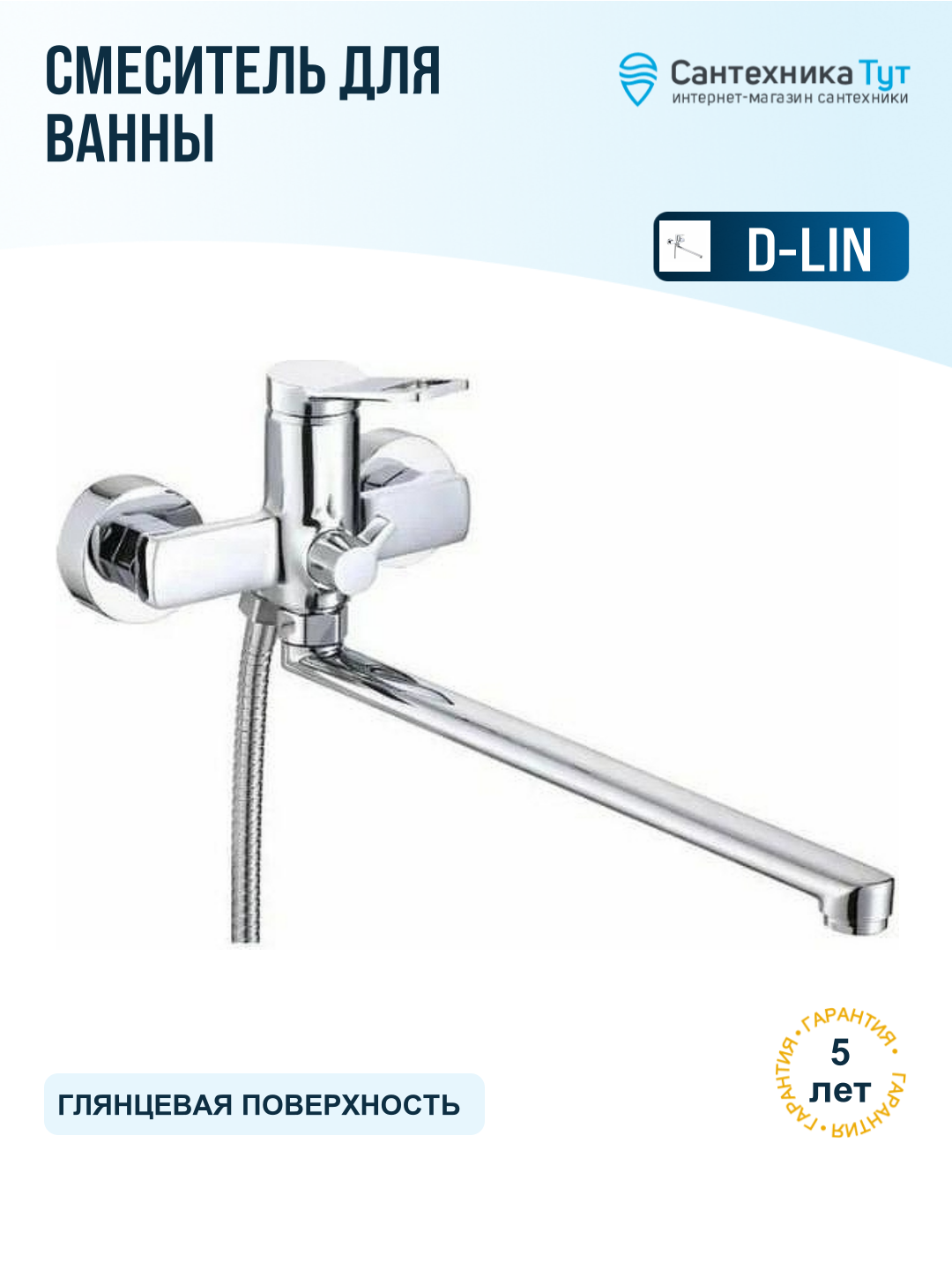Смеситель для ванны D-Lin D147364 хром, универсальный, рычажное управление, цинк