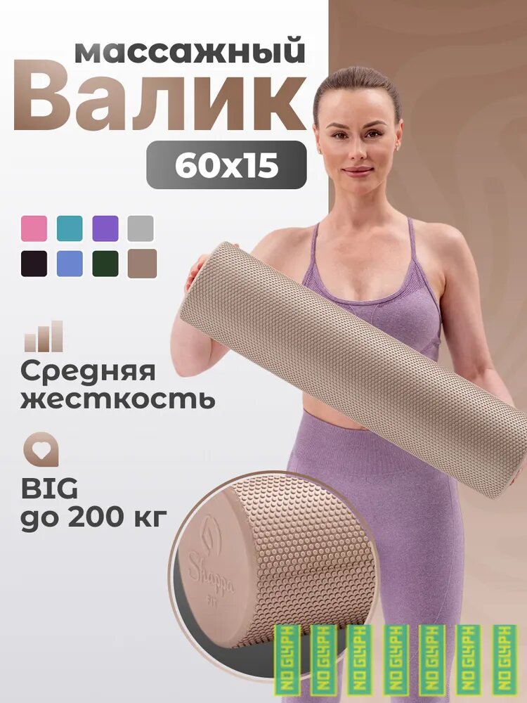 Валик для спины / Shappa Fit / 60 см, бежевый, мфр ролл, ролик массажный