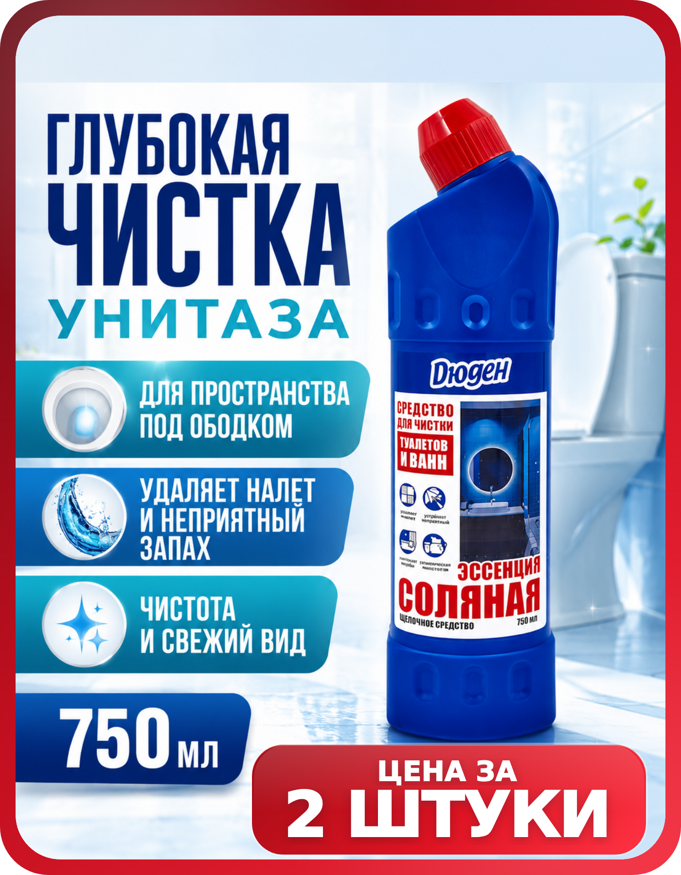 Чистящее средство для сантехники и кафеля, 2 шт
