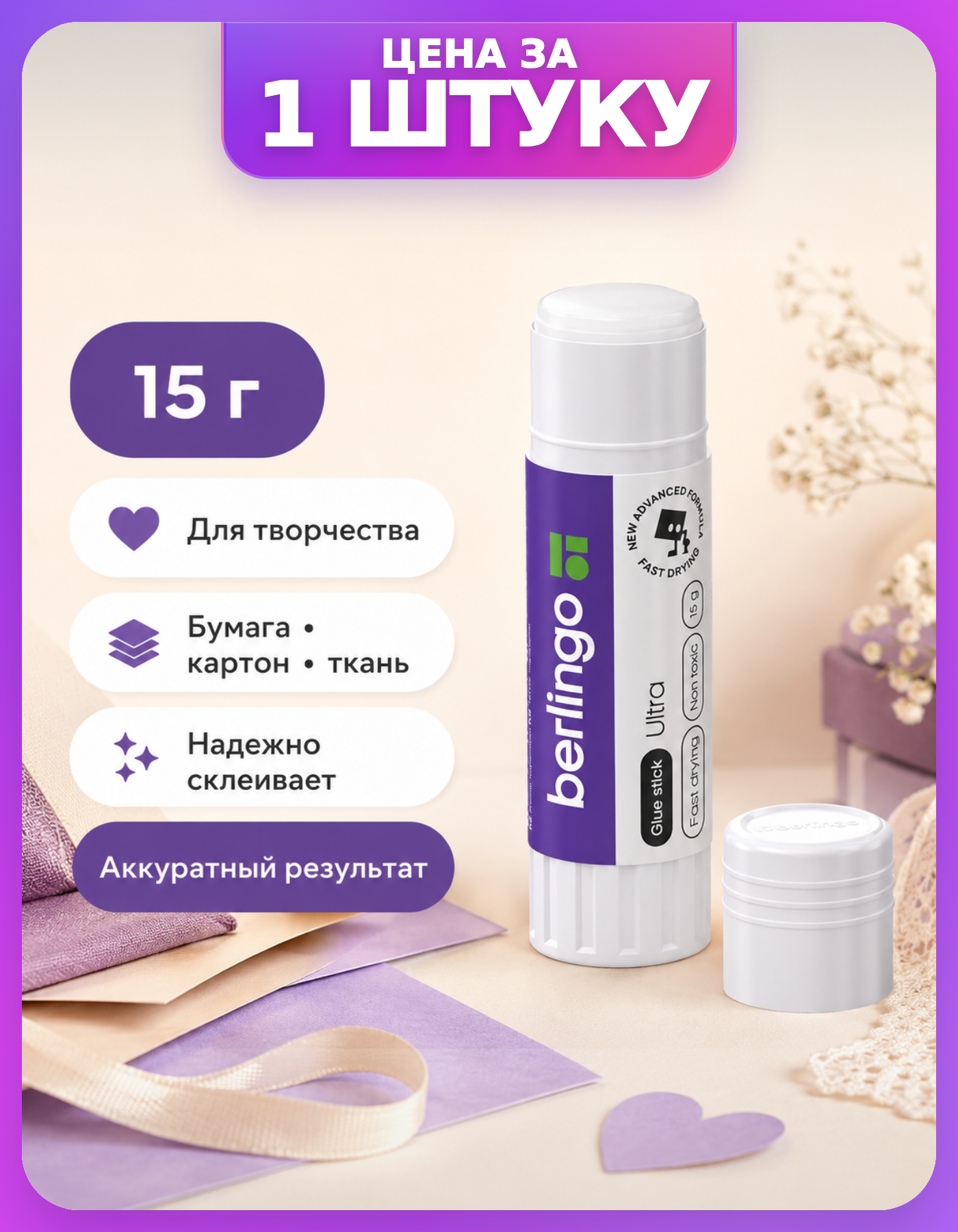Клеевой карандаш для фото и ткани Berlingo, 1 шт