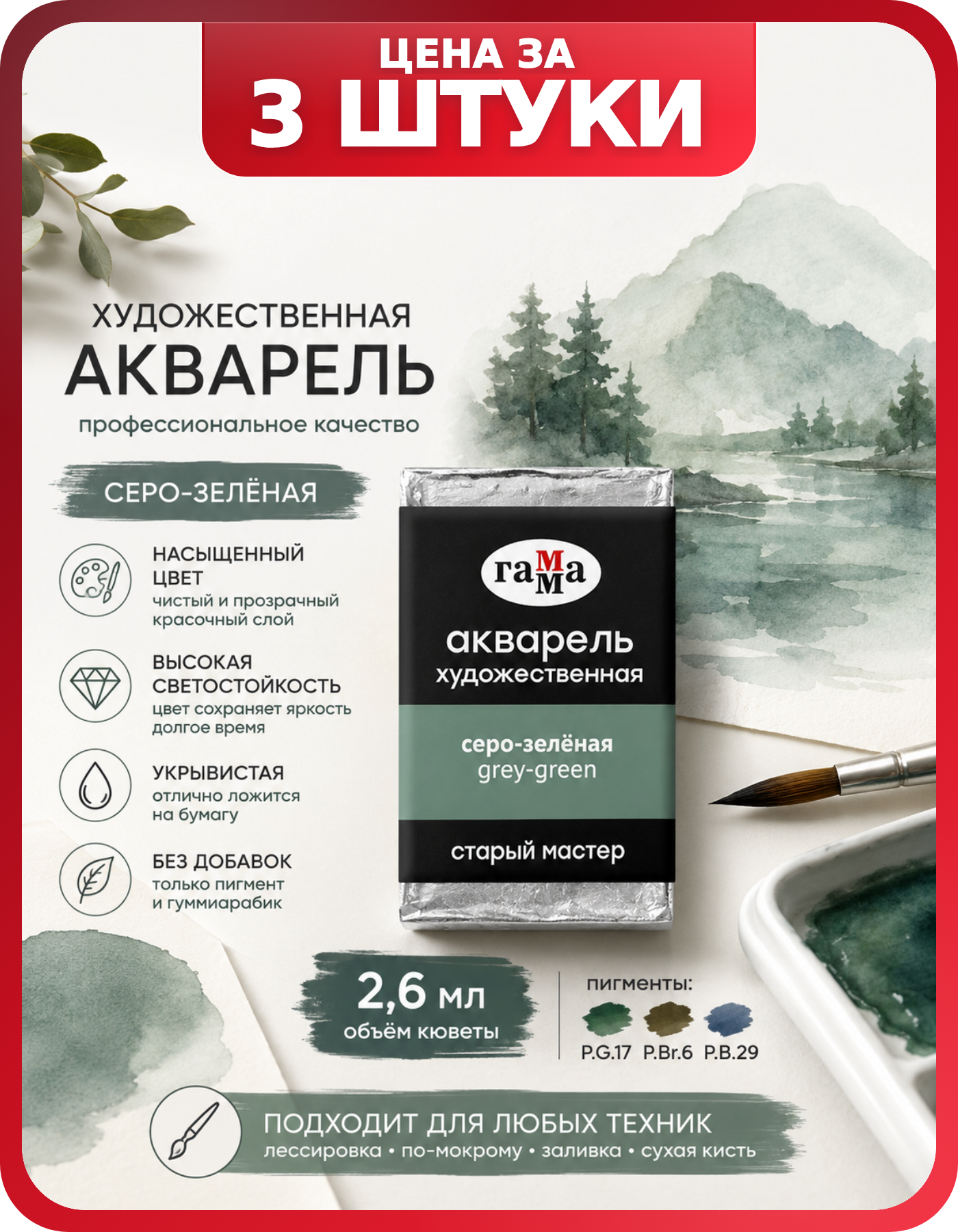 Акварель профессиональная Гамма серо-зеленая, 3 шт.