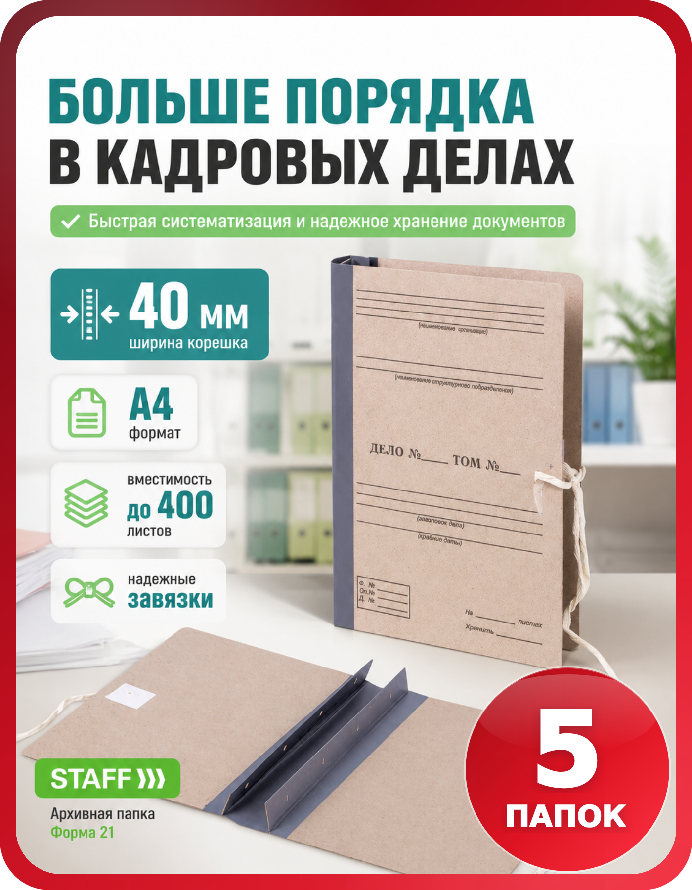 Архивные папки с завязками для личных дел, 5 шт