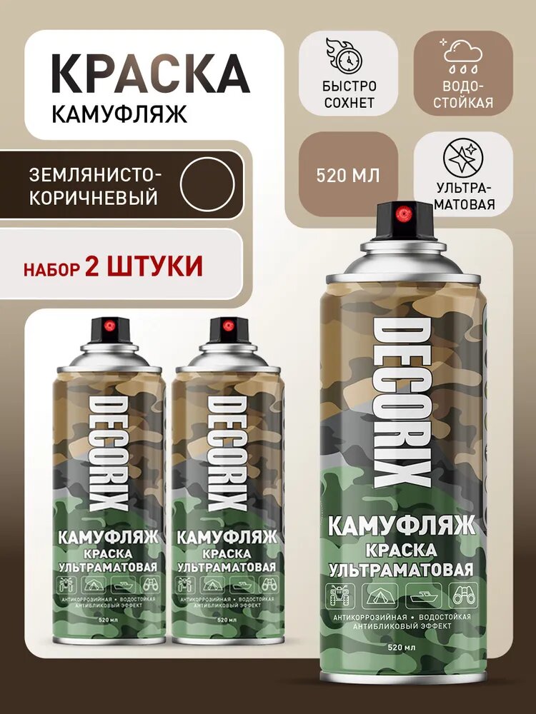 Краска коричневая камуфляжная аэрозольная матовая DECORIX - светопоглощающая краска Землянисто-коричневый камуфляж в баллончике 520 мл - комплект 2 шт