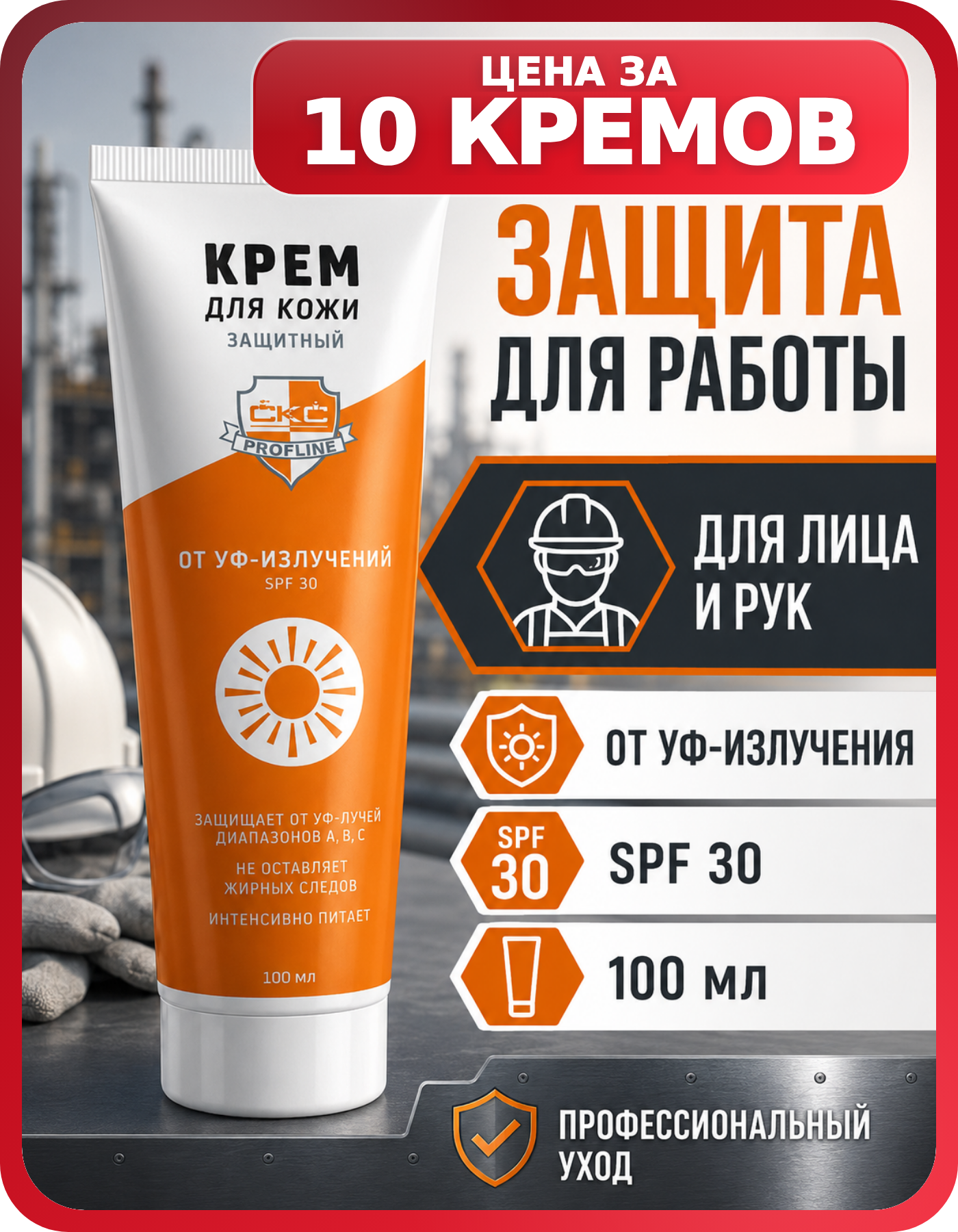 Крем с льняным маслом от УФ СКС 100 мл 10 шт