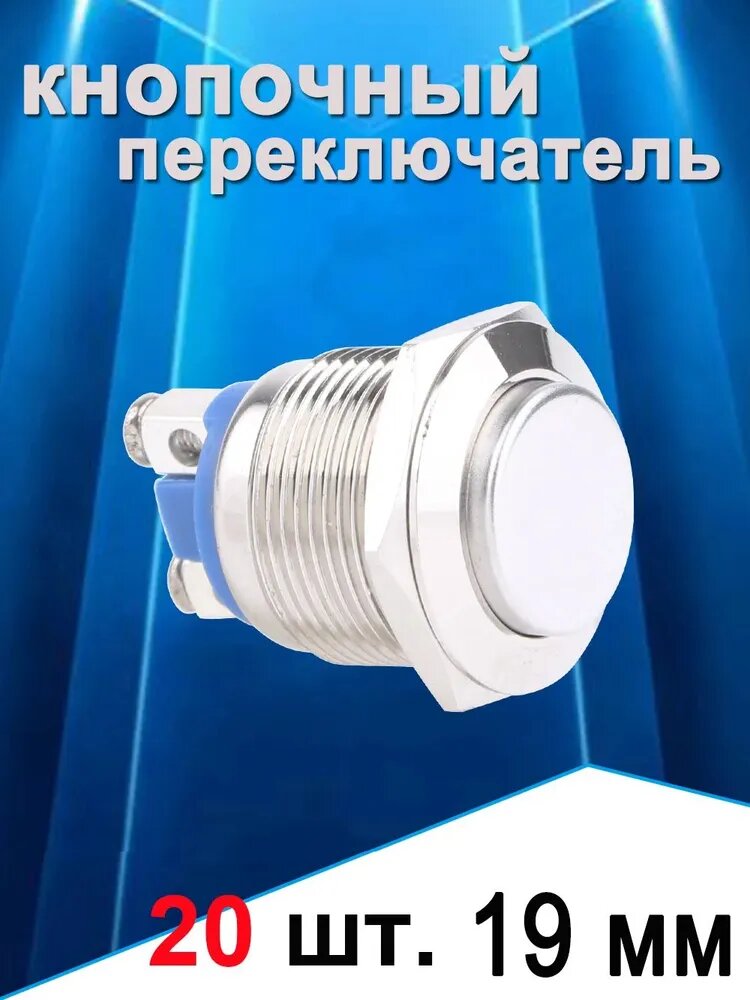 Антивандальная Кнопка 19 мм Плоская, IP65, 1A, 250B /Нет подсветки /Высокая голова/винтовые клеммы/нет фиксации,20 шт.