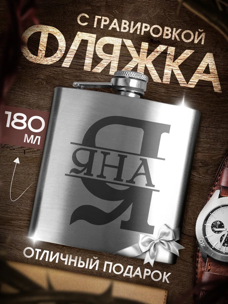 Подарочная фляжка для алкоголя женская Яне