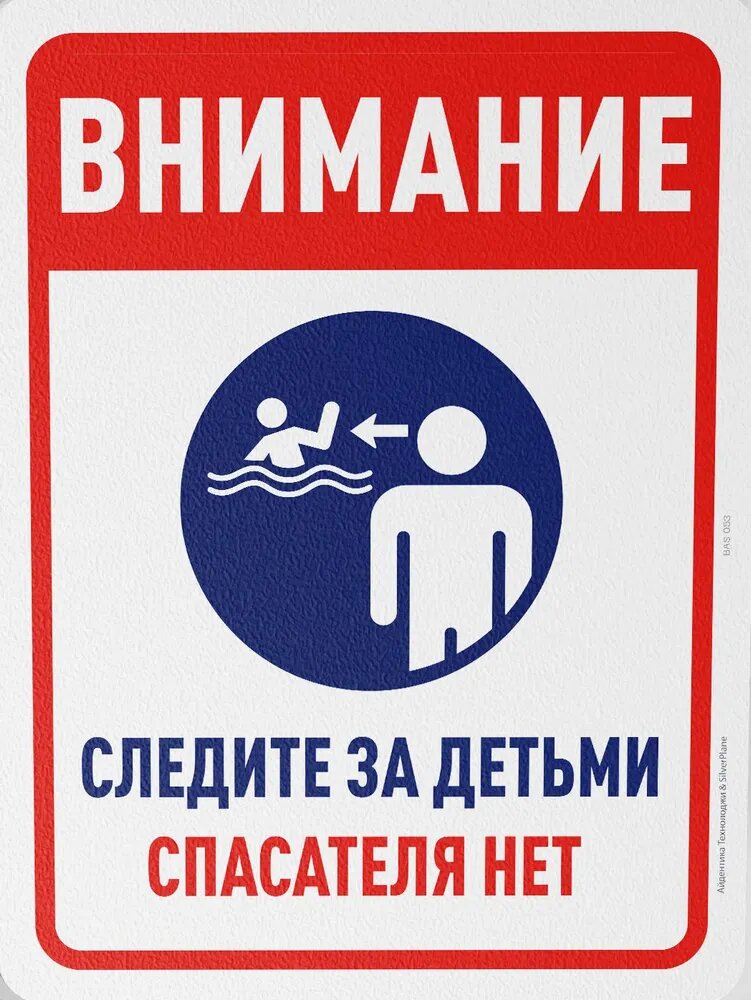 Табличка для бассейна "Внимание, следите за детьми", на пляж, для общественной и частной зоны отдыха, информационная, 20x30cm