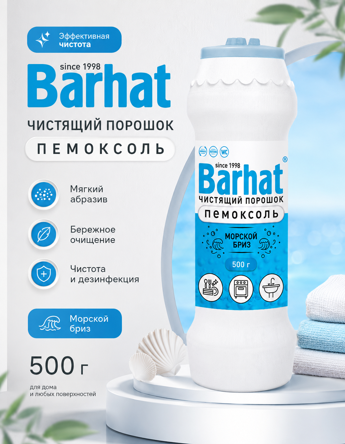 Бархат пемоксоль 500г. мор. бриз ч/порошок