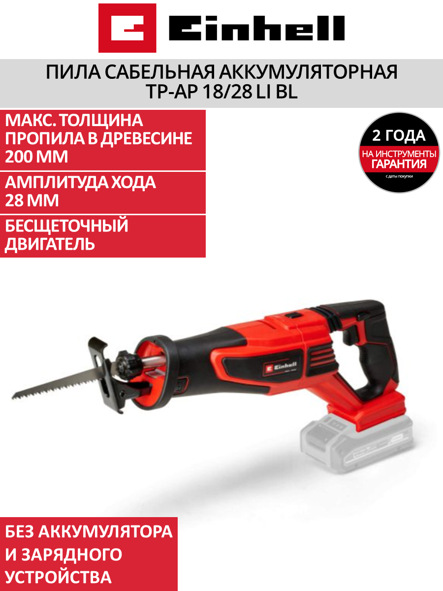 Пила сабельная аккумуляторная Einhell PXC TP-AP 18/28 Li BL