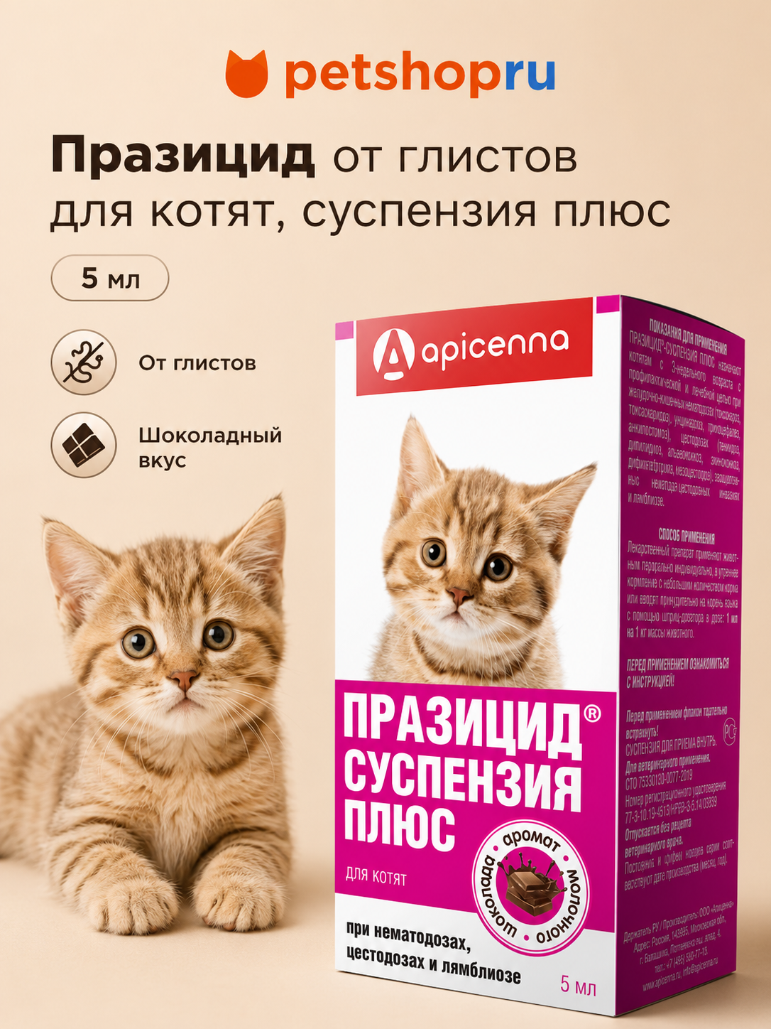 Apicenna Празицид от глистов для котят, суспензия, 5 мл