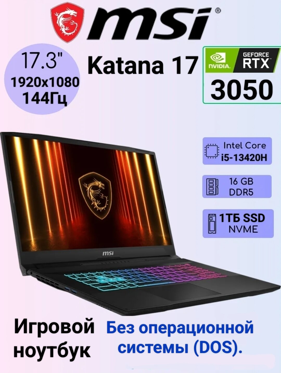 Ноутбук игровой MSI Katana 17 B13UCR, Intel Core i5-13420H, DDR5 16ГБ,1 TБ, NVIDIA GeForce RTX 3050, черный.
