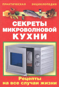 ПрактЭнц(АСТ)(тв) Секреты микроволновой кухни Рецепты на все случаи жизни (сост. Рошаль В. М.)