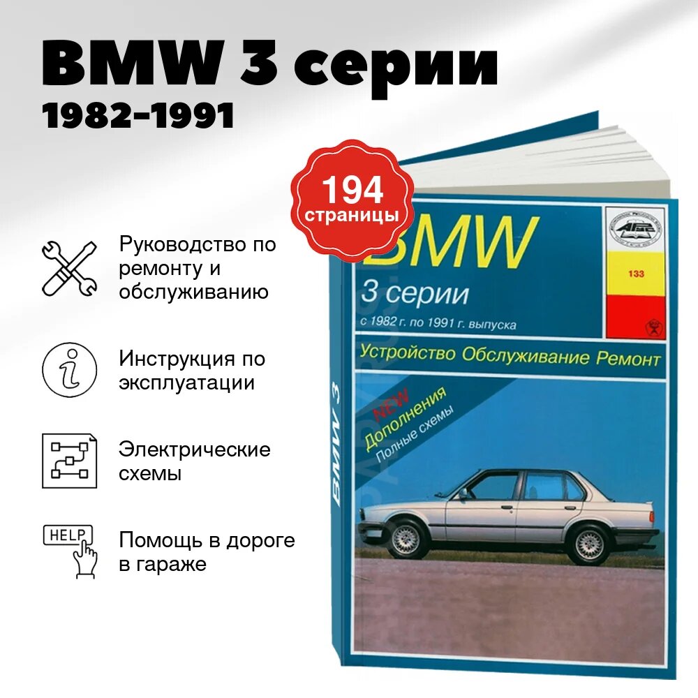 Книга: BMW 3 серии (б , д) 1982-1991 г. в, рем, экспл, то | Арус