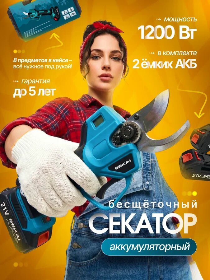 Секатор аккумуляторный SEKAI, с кейсом, двусторонний, мощность 1200Вт, длина лезвия 5 см, подарочный