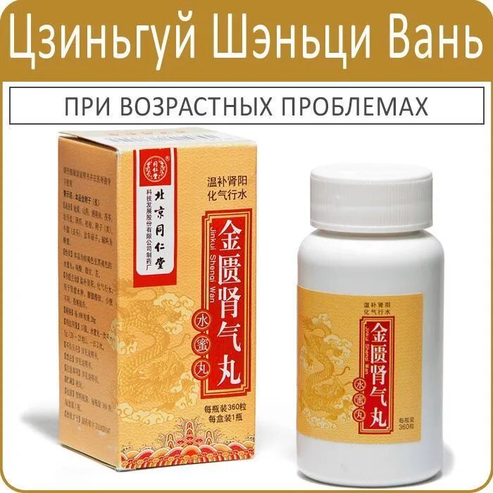 Цзинь Гуй Шэнь Ци Вань (Jin Gui Shen Qi Wan) - Пилюли Ци почек - 360 пил