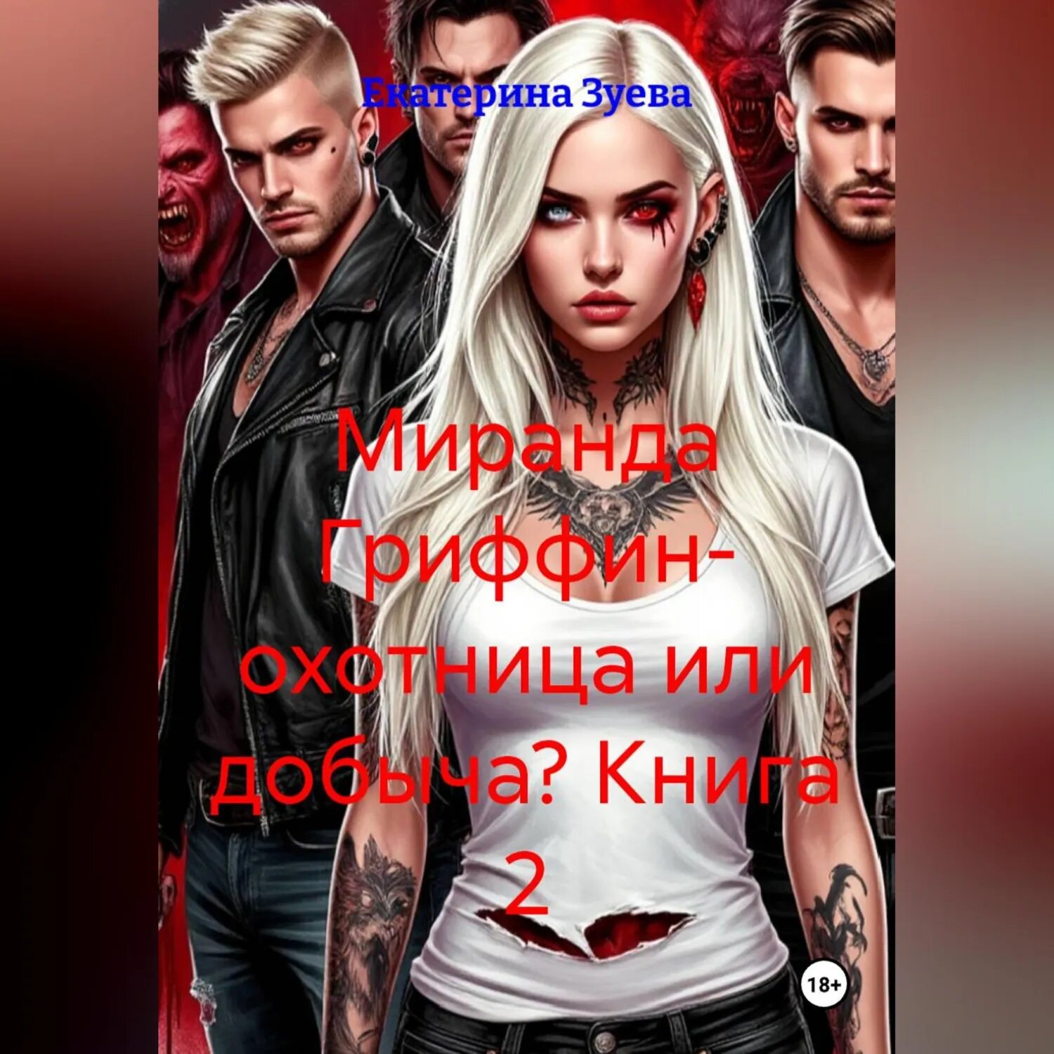 Миранда Гриффин- охотница или добыча? Книга 2 [Аудиокнига]
