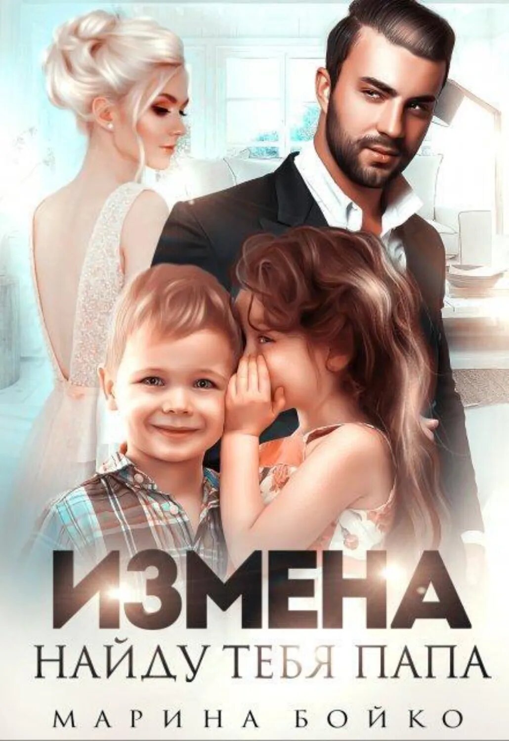 Измена. Найду тебя, папа [Цифровая книга]
