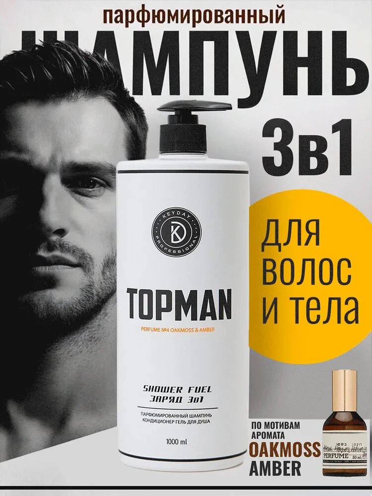 Шампунь кондиционер гель для душа TOPMAN №4 Oakmoss & amber Keyday Professional 1000 мл