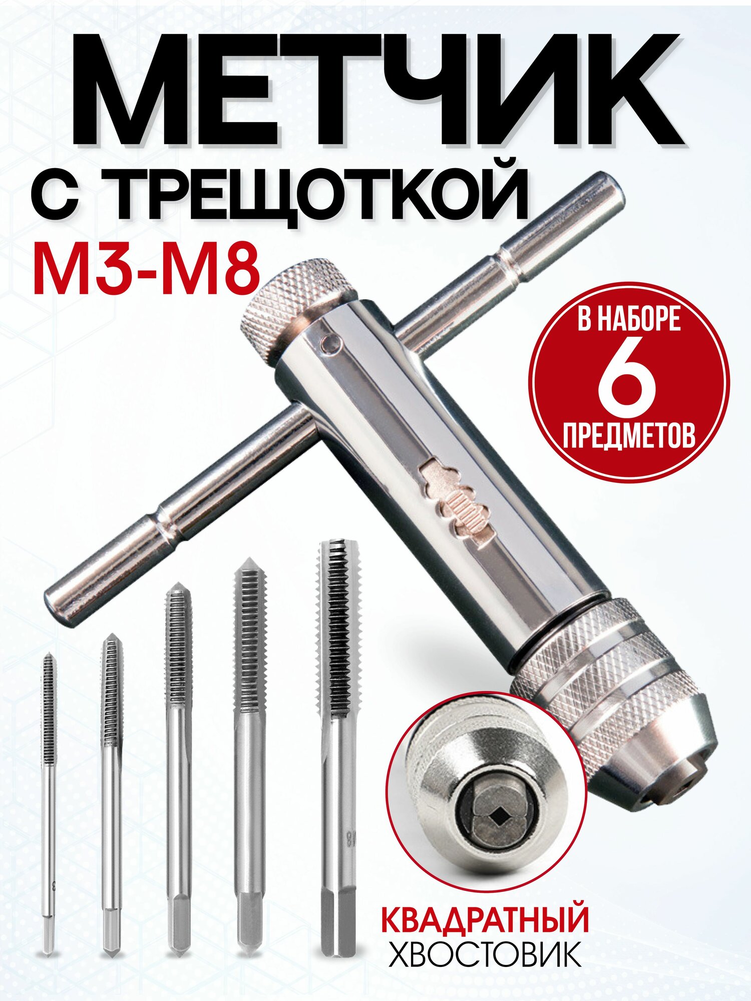Вороток для метчиков с трещоткой. Набор метчиков М3-М8