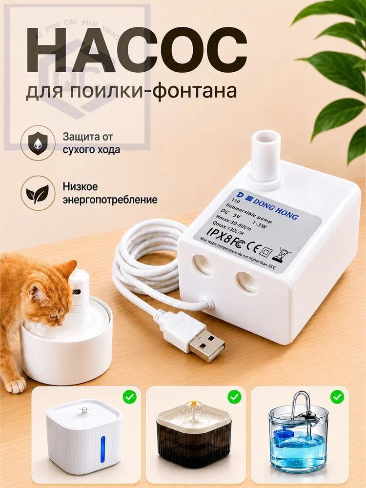 Насос водяной для фонтана поилки, сменный моторчик для автопоилки. Помпа в питьевой фонтан