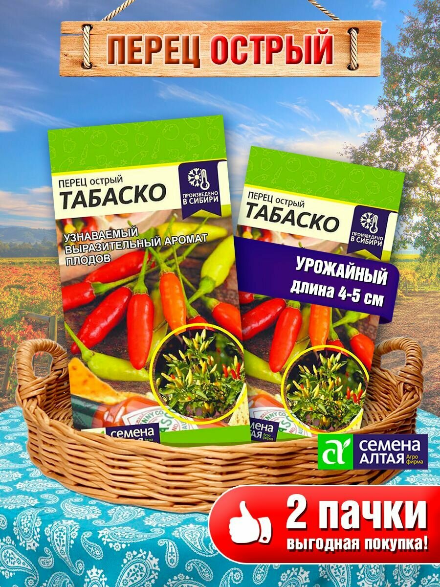 Семена острого перца "Табаско" от компании Семена Алтая (2 пачки)