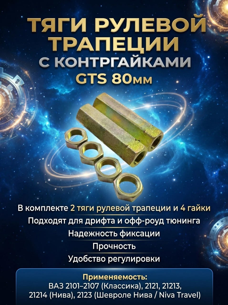 Тяги рулевой трапеции 2105, 2121, 2123 Шевроле Нива (скрутки с контргайками) 80мм 2шт.