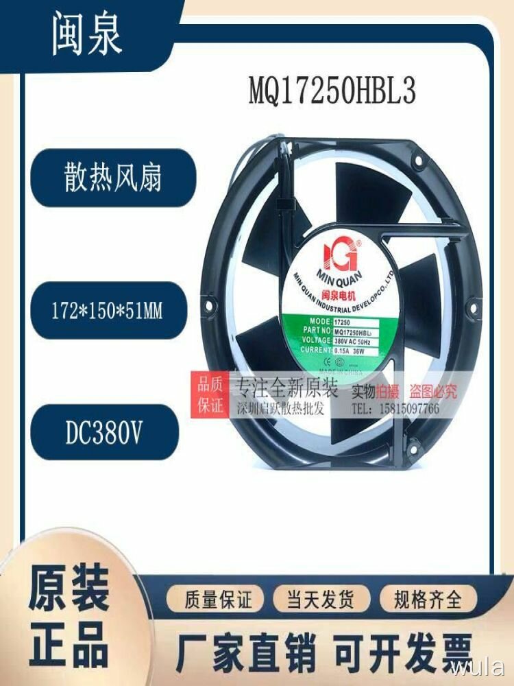 Вентилятор Min Quan MQ17250HBL3 172x150x51мм 380В 2600 об/мин 150 м /ч шариковый для серверов, ЧПУ, шкафов