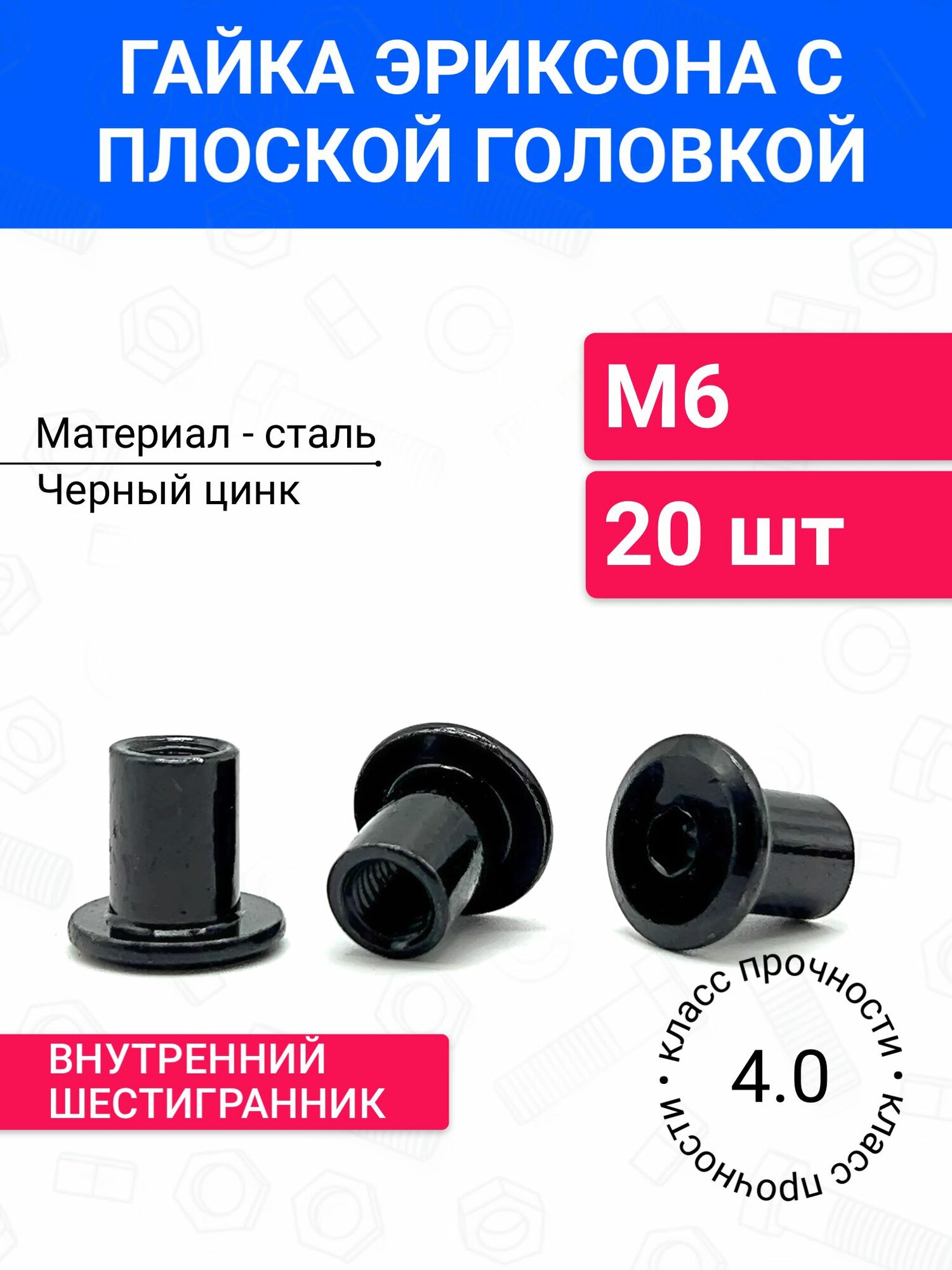 Гайка Эриксона М6 с плоской головкой 20 шт, материал сталь, покрытие черный цинк