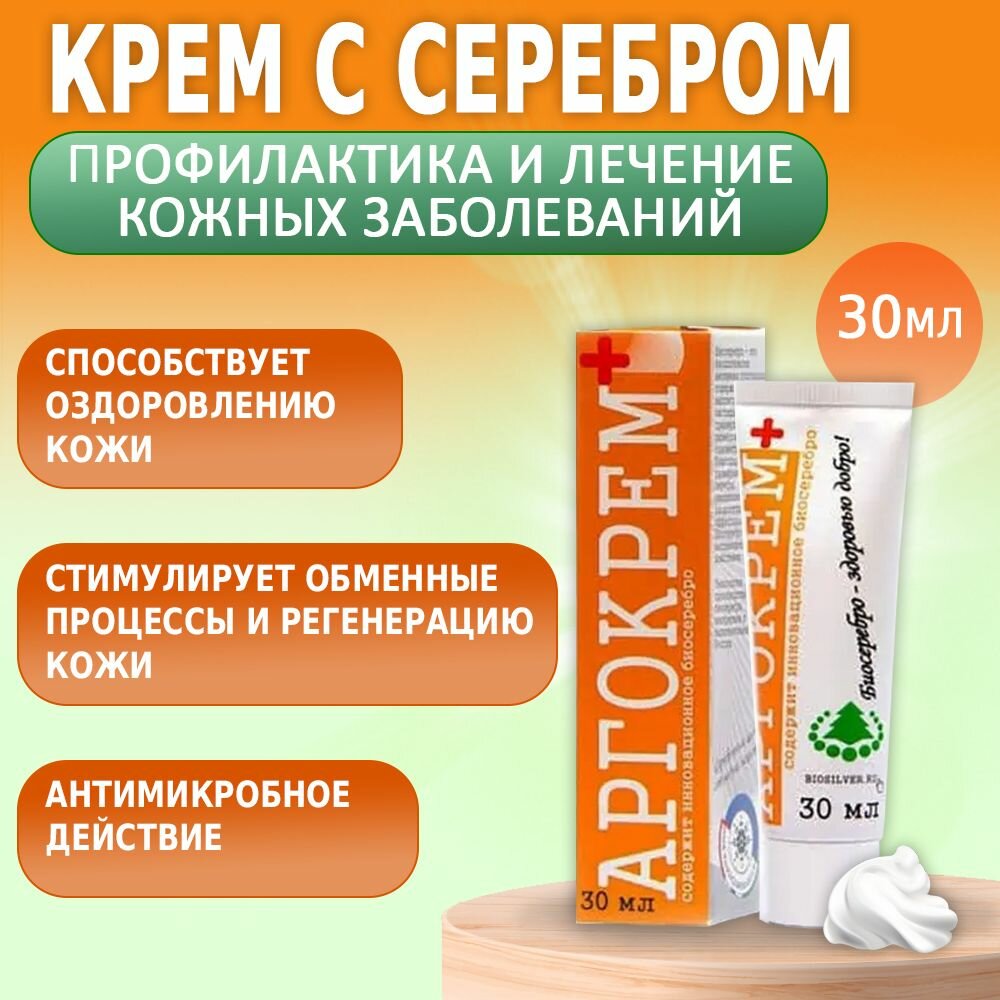 Крем серебросодержащий от пролежней для лежачих больных, для заживления ран, после ушибов 30мл аргокрем