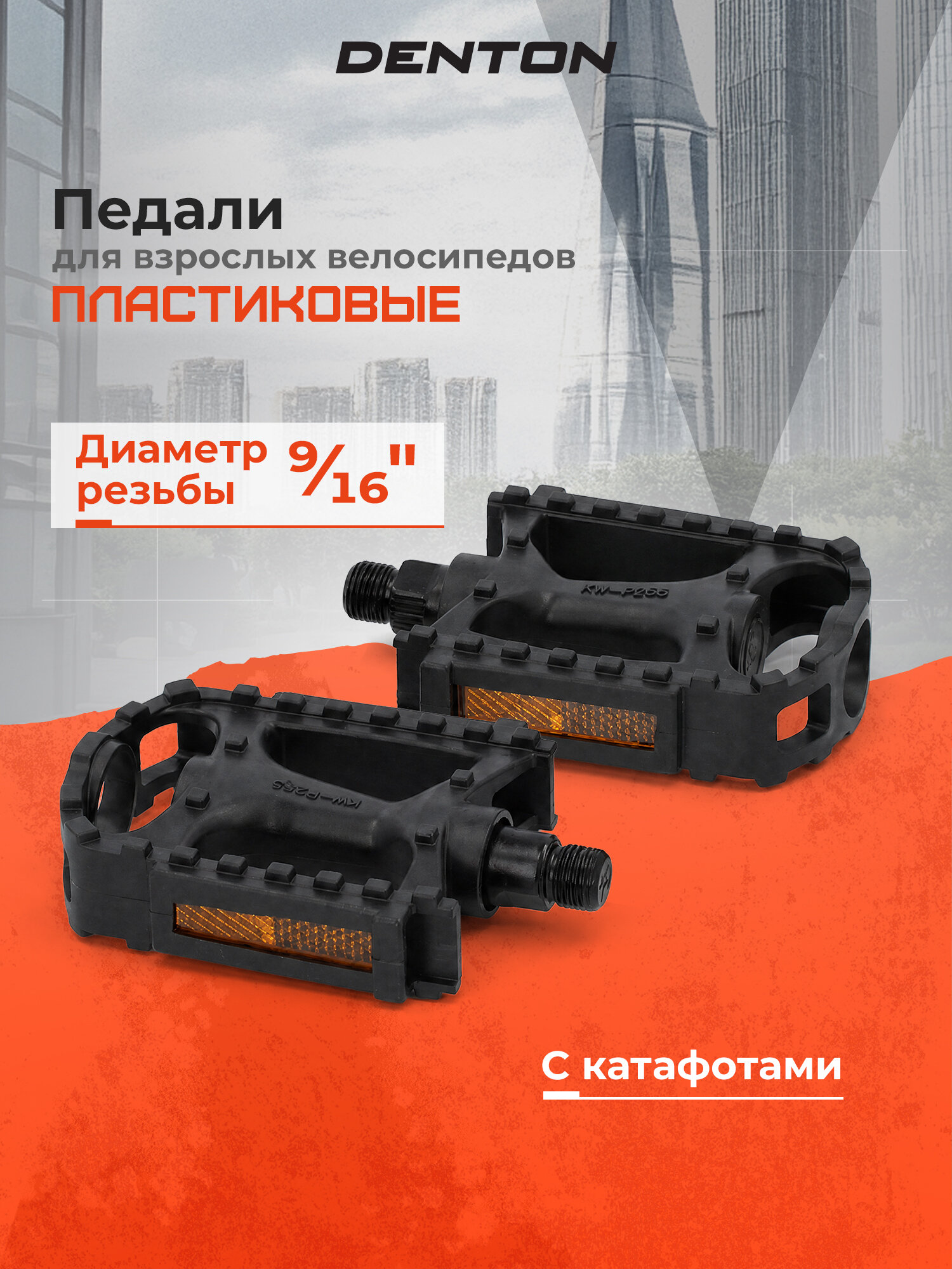 Педали Denton CPED-M, 1 пара