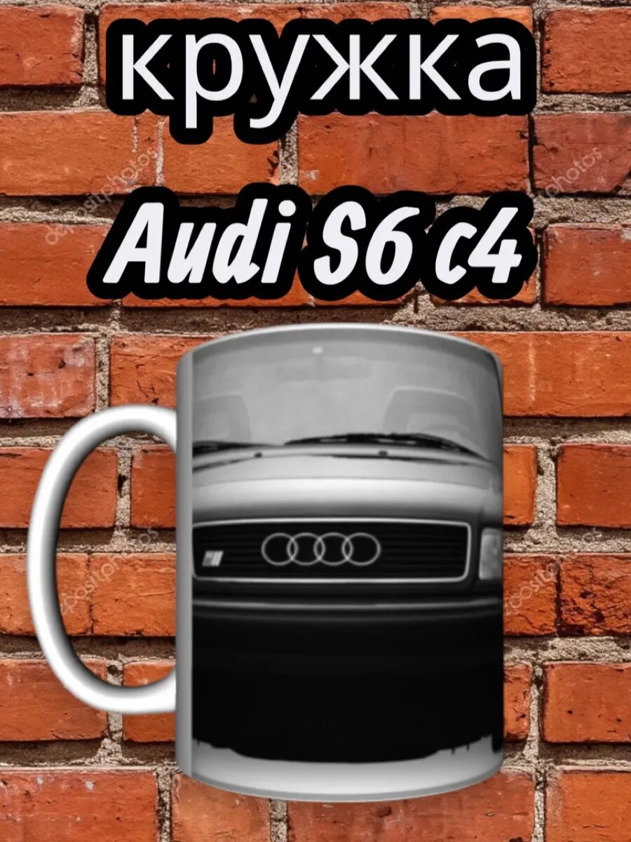 Кружка Ауди S6 c4