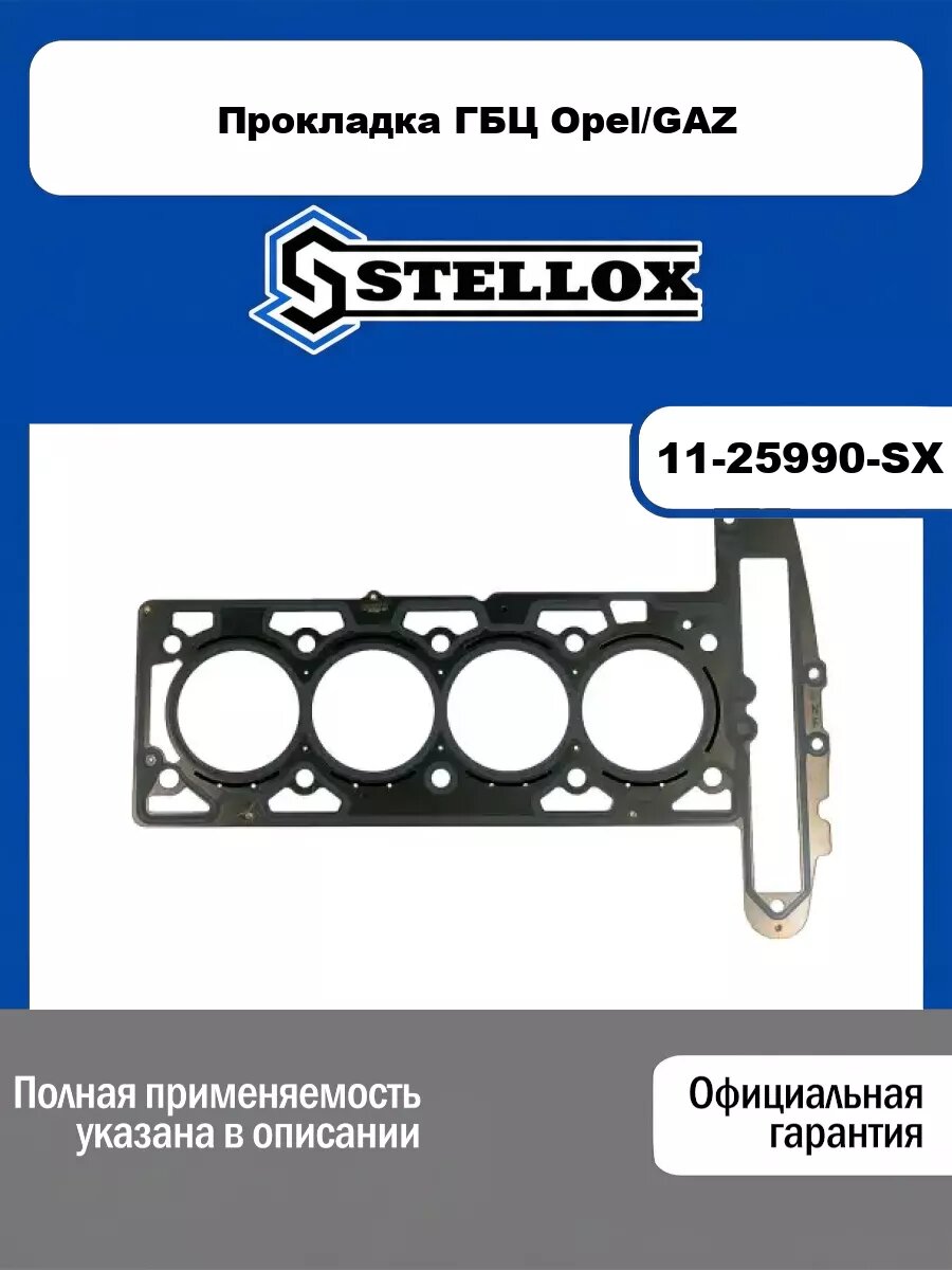 Прокладка ГБЦ Opel/GAZ STELLOX 11-25990-SX