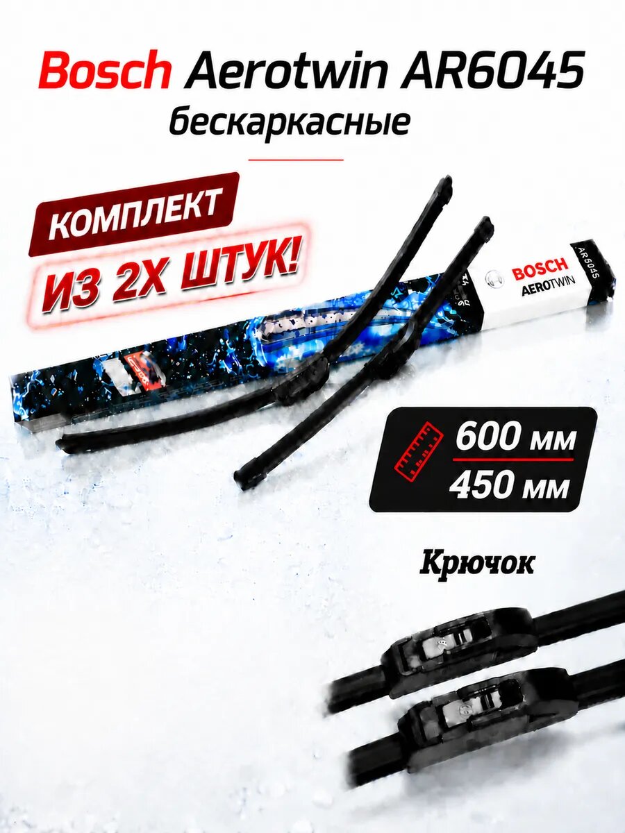 Щетки стеклоочистителя Bosch Aerotwin, бескаркасные, 60 см + 45 см